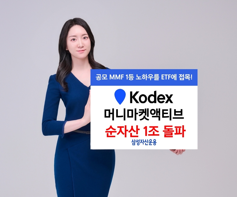 KODEX 머니마켓액티브, 상장 한달만에 1조원 돌파