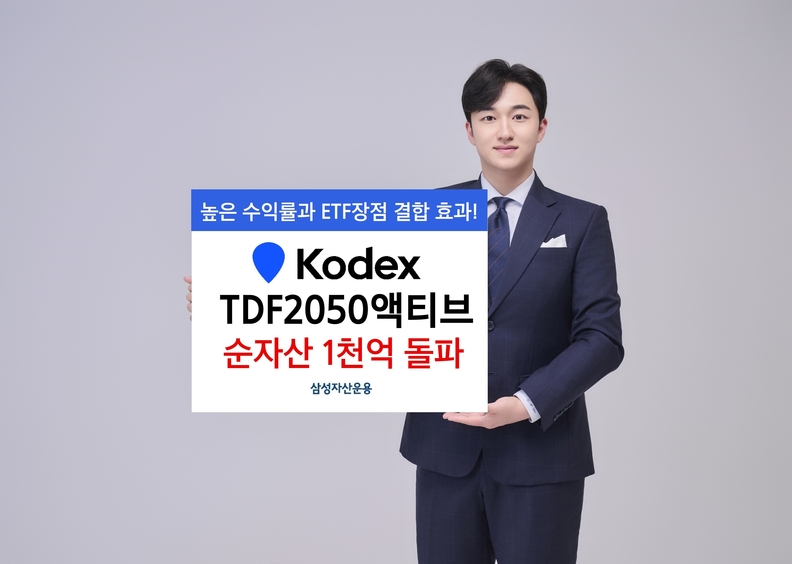 KODEX TDF2050액티브 ETF, 순자산 1000억 돌파