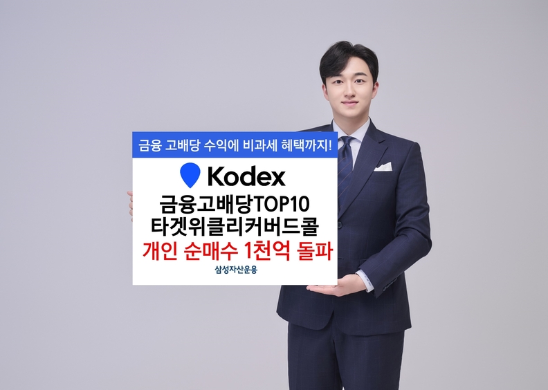 삼성자산운용 KODEX 금융고배당TOP10타겟위클리커버드콜 개인 순매수 1000억 돌파
