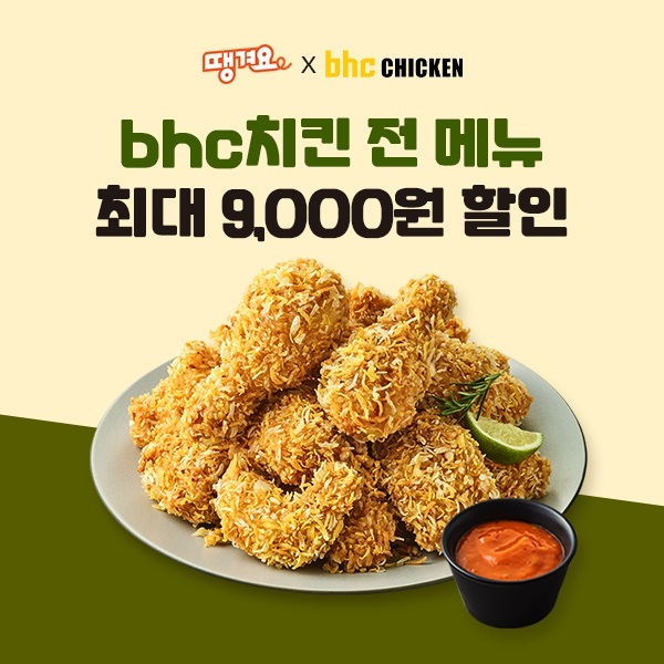 bhc, “땡겨요”와 최대 9000원 할인 프로모션